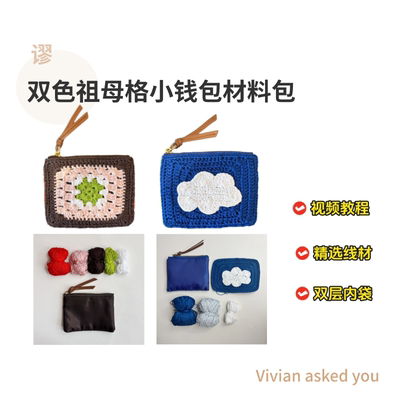 miu缪家祖母格子双色小钱包真皮包包DIY钩织材料包钩针配件