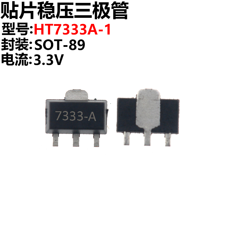 50只三端稳压 HT7333A-1 HT7333 SOT-89贴片_虎窝淘