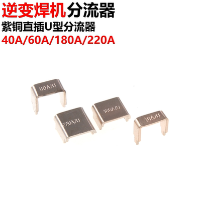 逆变焊机分流器40A 60A 180A 220A紫铜直插U型分流器75mV采样电阻
