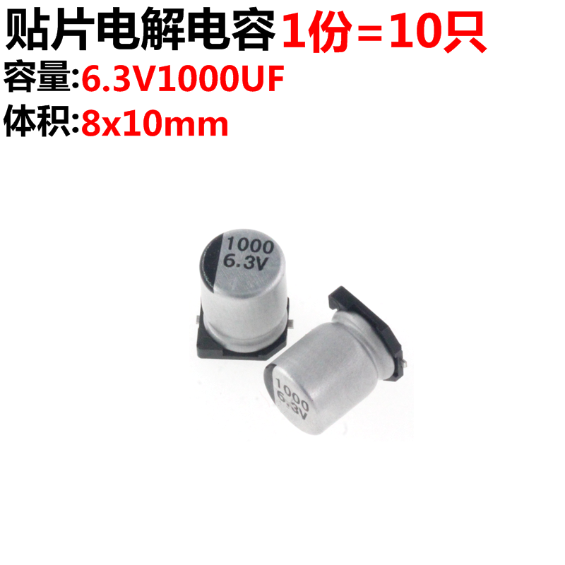 10只贴片铝电解电容 6.3V1000UF 6.3V 1000UF_虎窝淘