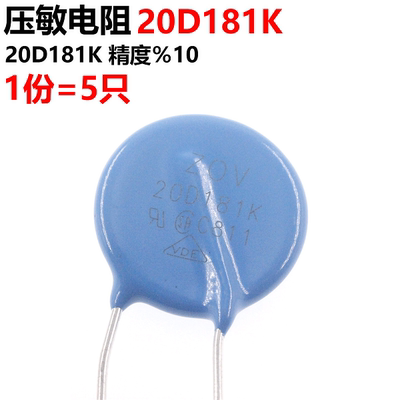 5只 压敏电阻 20D181K 180V 直径20MM