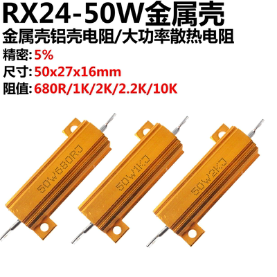 50W 680R 1K 2K 2.2K 10K 680欧 RX24 金属壳 大功率电阻