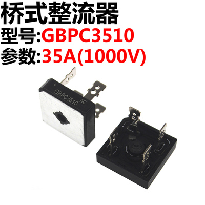 2只 桥式整流器 GBPC3510 方桥 1000V35A 大电流 内置散热片
