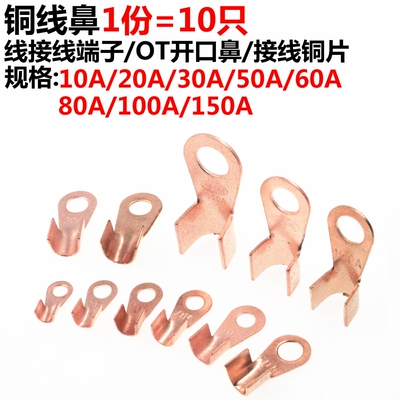 10只接线铜片开口鼻端子