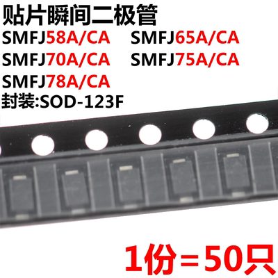 50只 SMF58/64/70/75/78A/CA TVS瞬态抑制二极管 SOD-123封装
