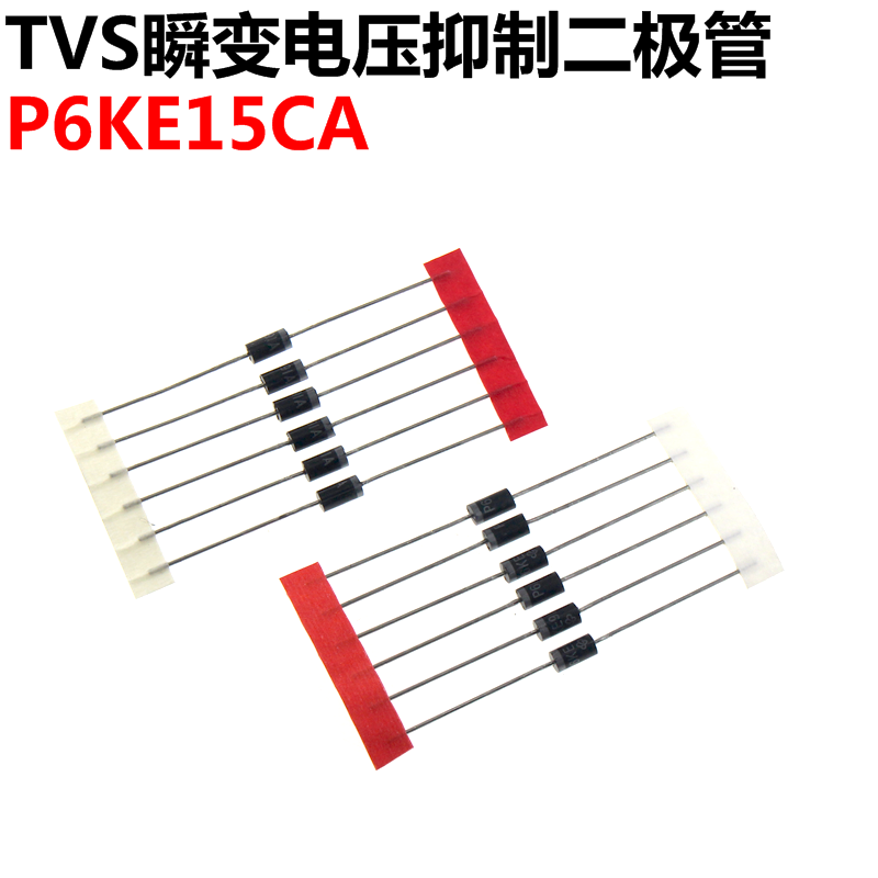 50只 P6KE15CA TVS瞬态抑制 瞬变电压抑制二极管 直插_虎窝淘