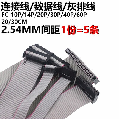 5只 连接线 数据线 灰排线 FC-24/10/14/20/30/40/6P 20CM 2.54M