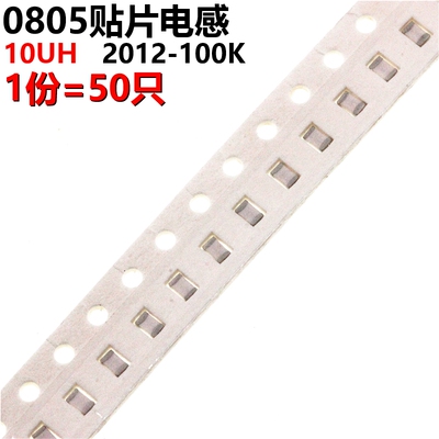 ARTHYLY 0805贴片电感 10UH 2012-100K 50只