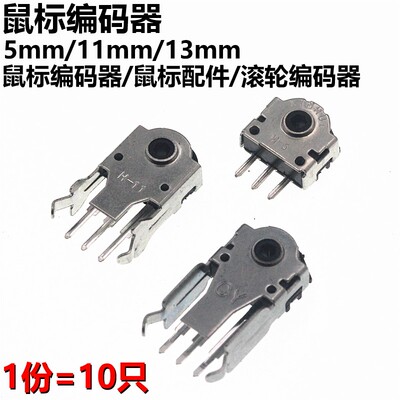 10只鼠标编码器5mm配件滚轮