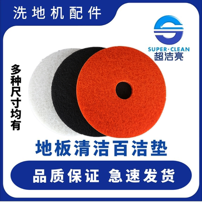超洁亮百洁垫 17寸磨地机打磨片20寸洗地垫 SC50D配件 洗地机磨片