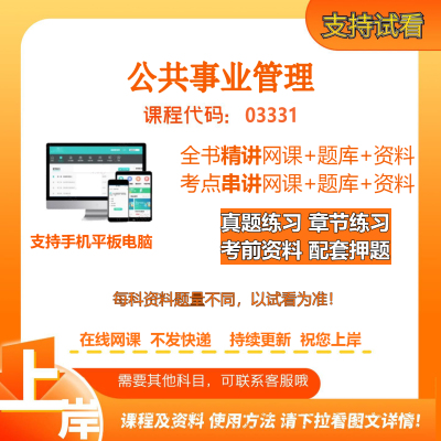 自考03331公共事业管理 精讲网课串讲视频资料电子版考试题库