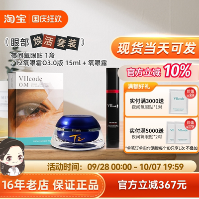 viicode氧眼霜t2O3.0眼袋暗沉细纹泪沟正品夜间氧眼贴氧眼露套装