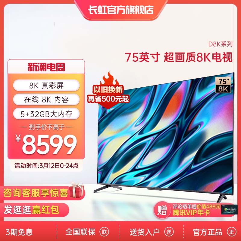 长虹75D8K 75英寸8K超画质电视机AI远场语音杜比超清全面屏厂配_虎窝淘