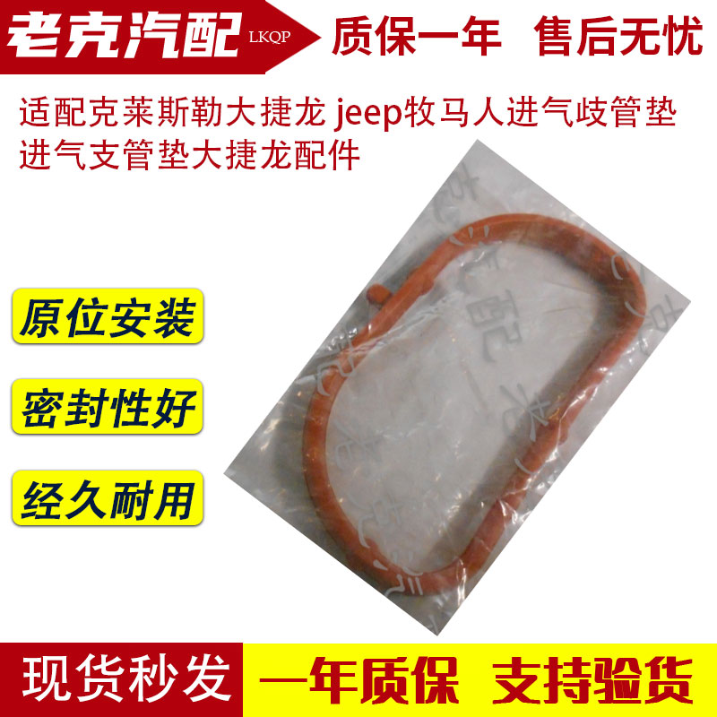 适配克莱斯勒大捷龙 jeep牧马人进气歧管垫 进气支管垫大捷龙配件