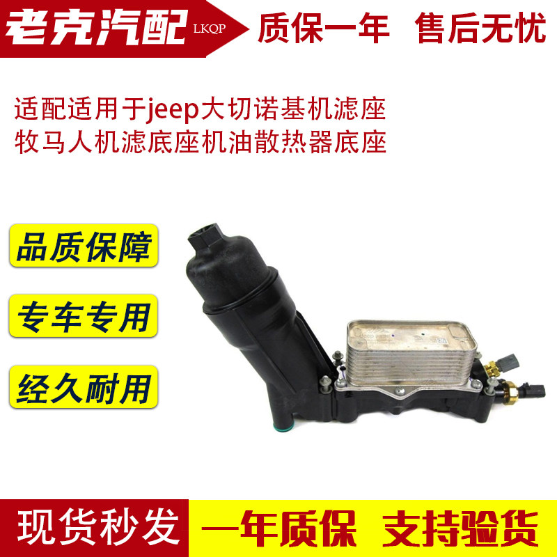 适配适用于jeep大切诺基机滤座牧马人机滤底座机油散热器底座