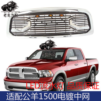 适配RAM1500 公羊皮卡长角号前脸中网 LED流水灯电镀改装