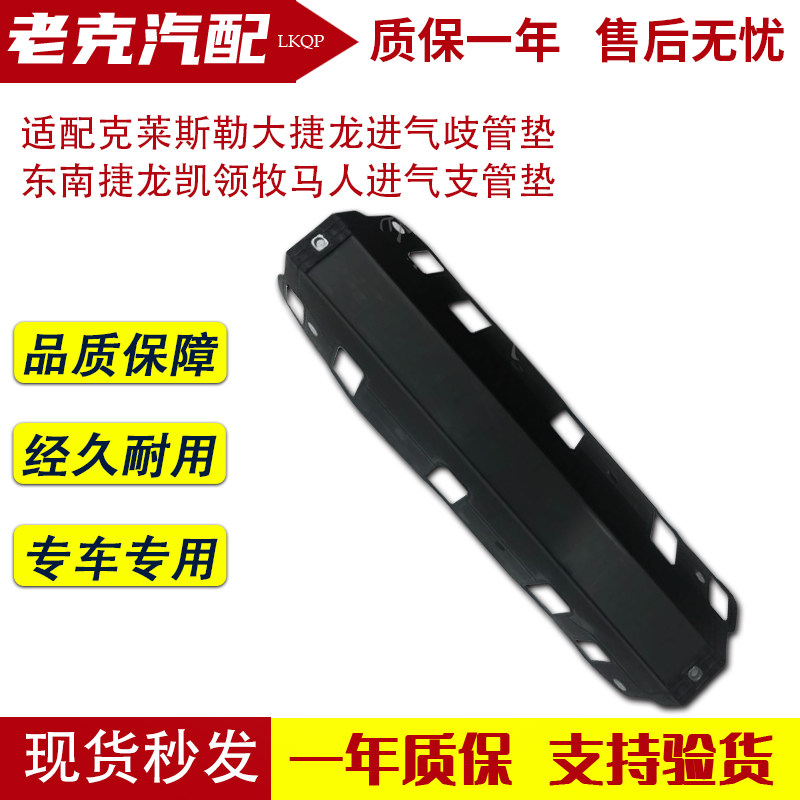 适配克莱斯勒大捷龙进气歧管垫 东南捷龙凯领牧马人进气支管垫