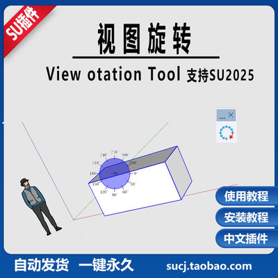 草图大师SU插件视图旋转工具T_View_Rotation_Tool支持2025SU教程
