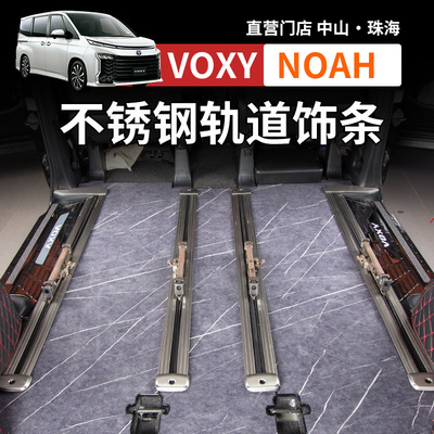 适用于诺亚NOAH VOXY80系车内座椅轨道滑轨条装饰条改装配件用品