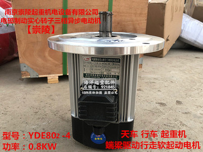 南京崇陵YDE802-4 0.8KW铝壳软起动电机天行车起重机端梁行走驱动