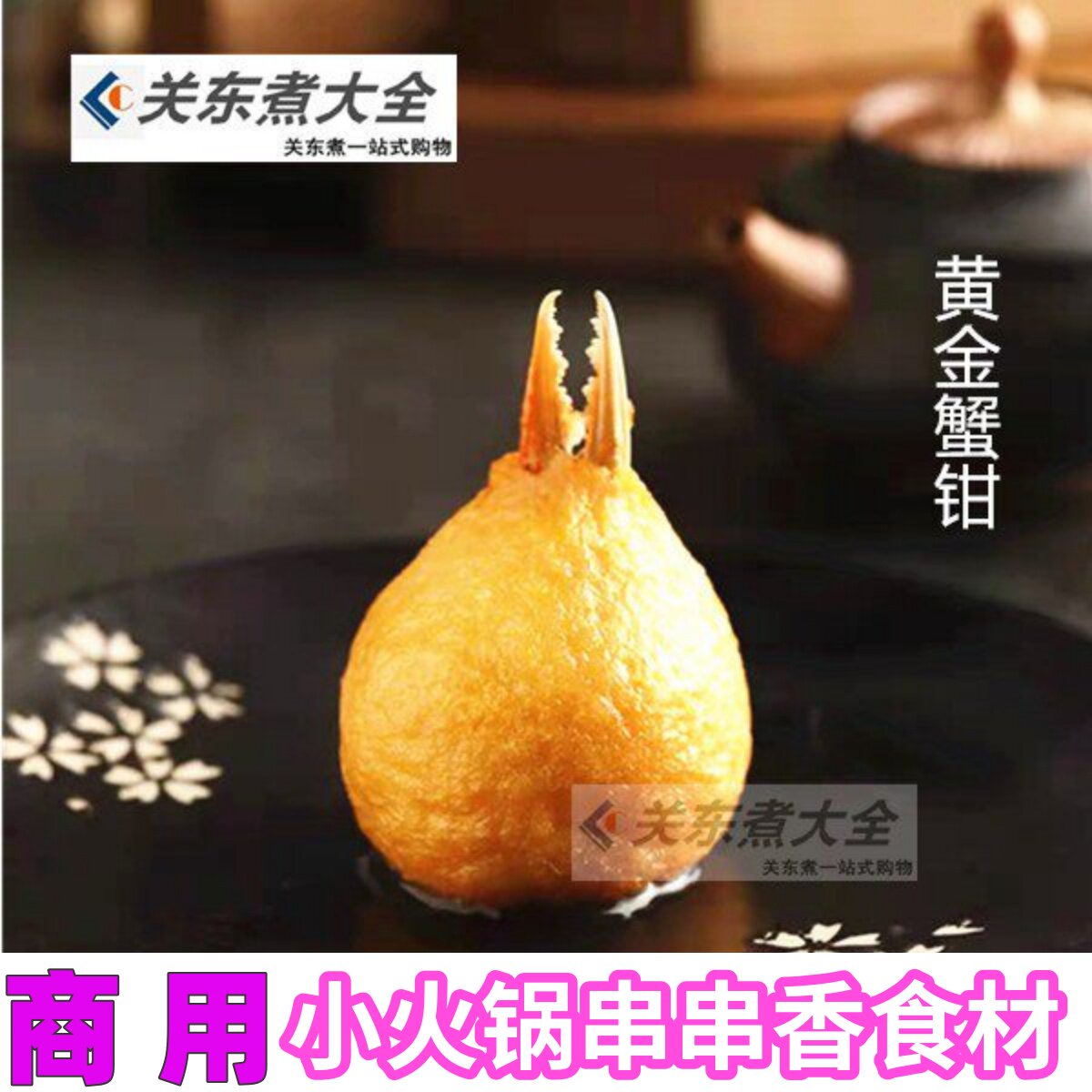 黄金蟹钳10个串串香日韩煮物火锅关东煮食材蟹钳金渤龙虾钳鱼丸滑