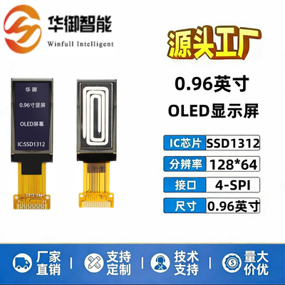 0.96英寸OLED显示屏单色竖屏
