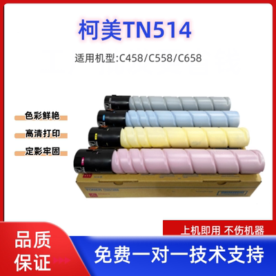 柯美TN514纯原装分装粉C458 C558 C658粉盒