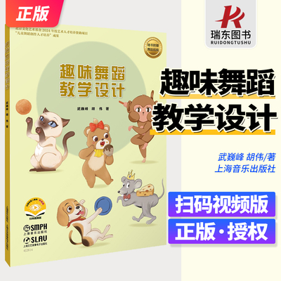 趣味舞蹈教学设计扫码视频版