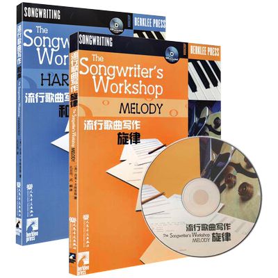 正版 流行歌曲写作 旋律和声 全套装共2册伯克利音乐学院专业教材写歌编曲创作教程流行歌曲歌词创作教材书作曲分析人民音乐出版社