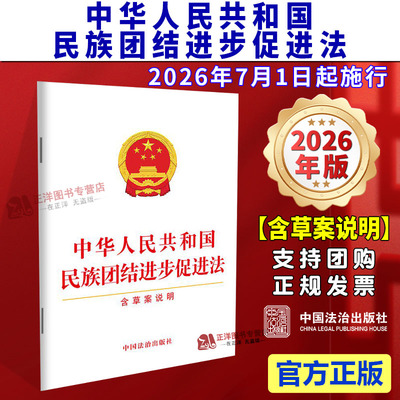 正版【2026年7月1日起施行】中华人民共和国民族团结进步促进法 含草案说明 32开 单行本法条文本 中国法治出版社9787521659825