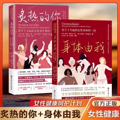 【正版全2册 】身体由我+炙热的你关于了不起的女性身体的一切马心湖更年期的一切身体心理女性健康百科全书健康呵护养生书籍