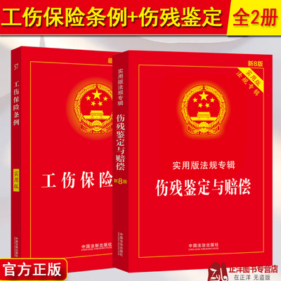 全2册】正版2025伤残鉴定与赔偿实用版+工伤保险条例实用版 实用版法规专辑 新八8版工伤保险条例法条伤残鉴定书工伤司法鉴定