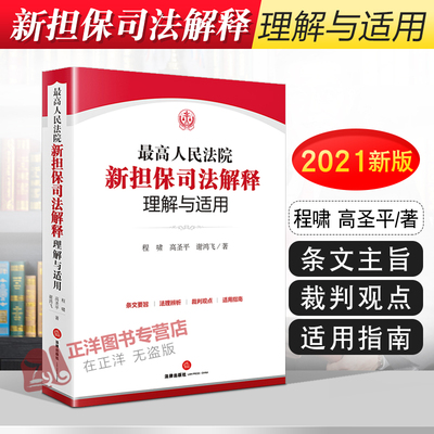 正版现货 最高人民法院新担保司法解释理解与适用 程啸高圣平谢鸿飞 附最高院关于适用《民法典》有关担保制度的解释 担保法律制度