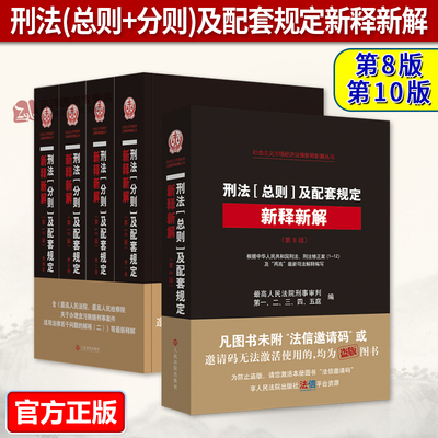 正版2026新书 刑法总则/刑法分则及配套规定新释新解 第8版/10版 最高人民法院刑事审判第一-五庭编 刑法深度解读 人民法院出版社