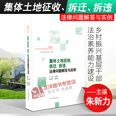 2020新书 集体土地征收拆迁拆违法律问题解答与实例 朱新力 乡村振兴基层干部法治素养能力建设 涉农法律问题解答 人民法院出版社