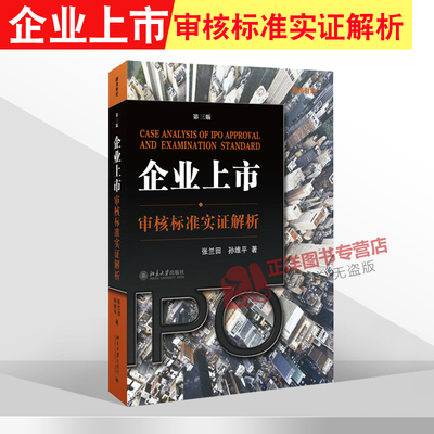 正版 企业上市审核标准实证解析 第三版3版 张兰田 孙维平 国浩财经上市会遇到哪些障碍及如何排除这些障碍 北京大学出版社