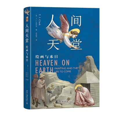正版2024新书 人间天堂 绘画与来日 T.J. 克拉克 北京大学出版社9787301354087