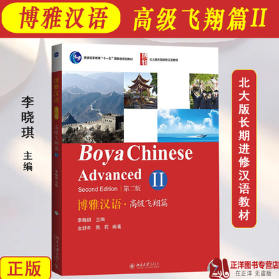 北大版 博雅汉语高级飞翔篇II/2 高级第二册第2版 北京大学出版社 Boya Chinese Elementary 北大版长期进修汉语教材 外国人学汉语