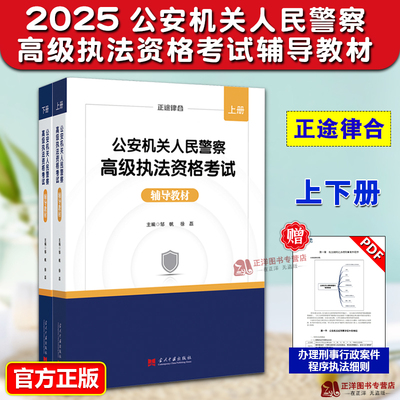 2025高级执法资格考试辅导教材