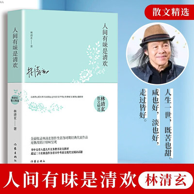 【正版】人间有味是清欢 林清玄散文精选经典散文集当代名著青春文学文艺图书籍2017推荐文学青少版青少年阅读版高中初中正版书籍