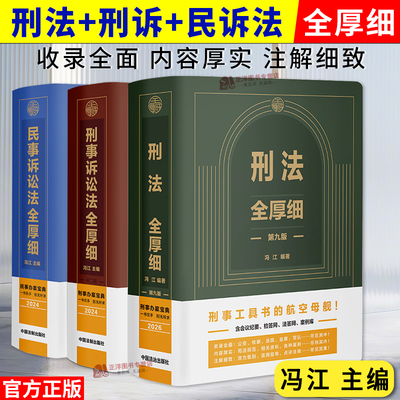 【官方正版】2026刑法全厚细第九版+刑事诉讼法全厚细第二版+民事诉讼法全厚细 冯江刑法刑事诉讼法司法解释法律法规条文指导案例