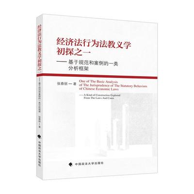 正版2025新书 经济法行为法教义学初探之一 基于规范和案例的一类分析框架 张春丽 中国政法大学出版社9787576422665