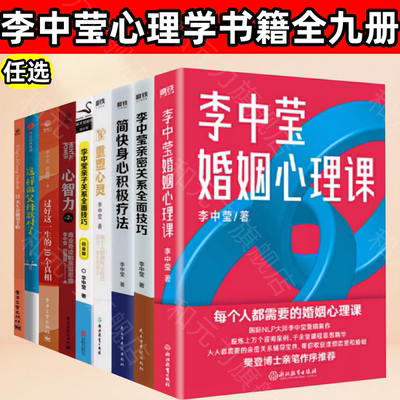 套装9册李中莹的心理学书幸福人生的10大真相重塑心灵 亲密关系简快身心积极疗法亲子关系全面技巧过好这一生的10个真相婚姻心理课