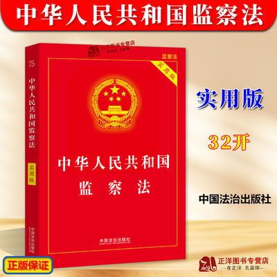 监察法2025年新版 中国法治出版社正版书籍 中华人民共和国监察法 含监察法新旧对照表 监察法实施条例监察法释义解读理解与适用
