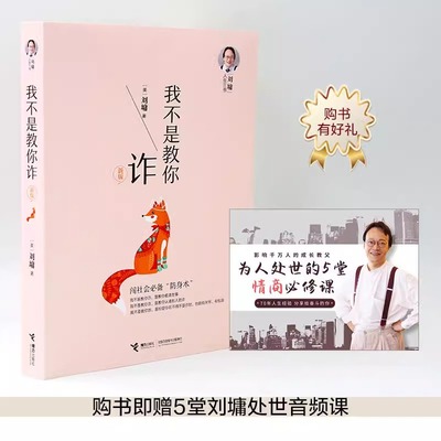 【新版】我不是教你诈正版 刘墉 人生三书系列自我成长青春文学励志排行榜人生哲学内在修为沟通技巧社会交往畅销书籍排行榜