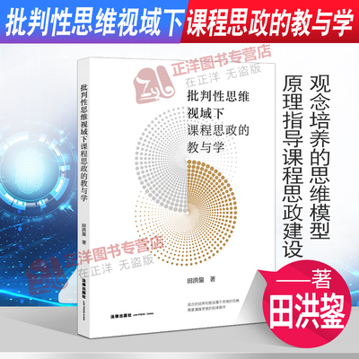正版 批判性思维视域下课程思政的教与学 田洪鋆 法律出版社9787519759773