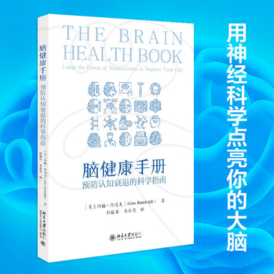 【北大正版】脑健康手册：预防认知衰退的科学指南 约翰·伦道夫 用神经科学提升大脑健康的实用手册 北京大学出版社9787301363461