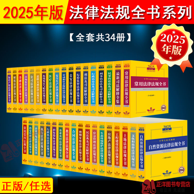 2025年法律法规全书法律出版社