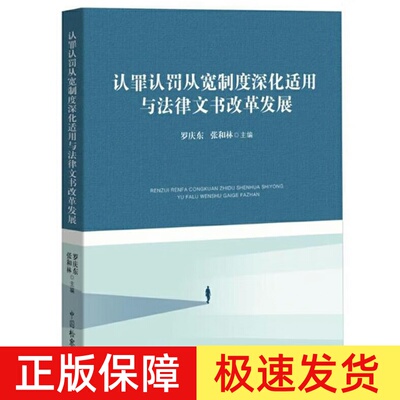正版2024新书 认罪认罚从宽制度深化适用与法律文书改革发展 罗庆东 张和林 中国检察出版社9787510229794