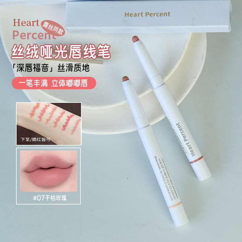 露丝同款!HeartPercent点缀心情唇线笔HP唇笔裸色丰唇持久不易掉